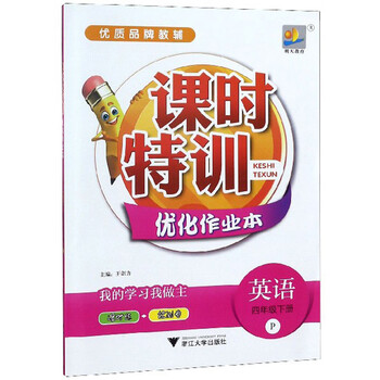 课时特训优化作业本：英语（四年级下 P）