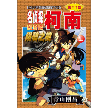 名侦探柯南剧场版（第十一部）：绀碧之棺（上）