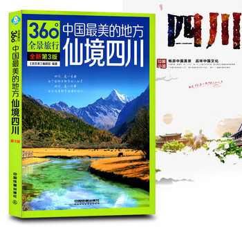 【京东配送】正版 中国美好的地方 仙境四川 （第3版）亲历者编辑部/编著 360&deg;全景旅行