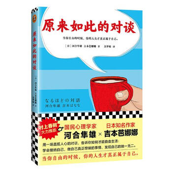 原来如此的对谈 心理学 书籍