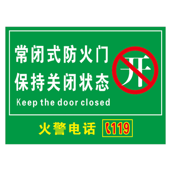 小区物业管理消防安全标志牌标识牌消防标示贴提示牌TEP88 TEP88-04 常闭式防火门 30*20厘米 覆膜防水PP贴纸
