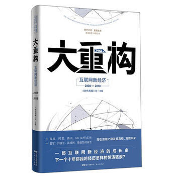 大重构:互联网新经济(2008-2018)