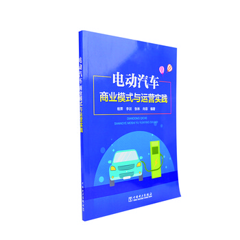 电动汽车商业模式与运营实践