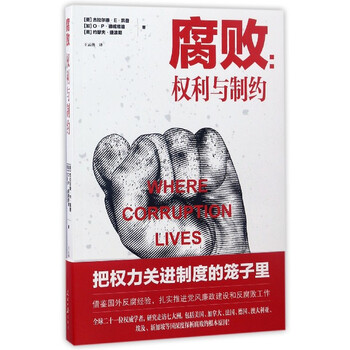 腐败--权利与制约