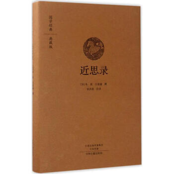 近思录(宋)朱熹,(宋)吕祖谦 撰;查洪德 注译 
