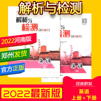 新版2022河南中考解析与检测语文数学英语物理化学历史政治上下册SN7849 英语（上册+下册） 九年级/初中三年级