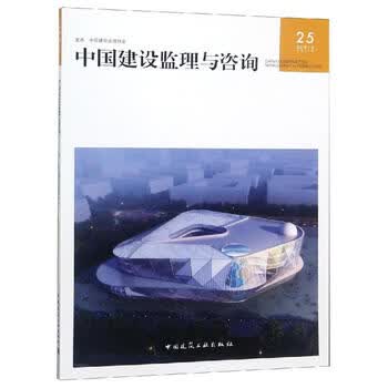 中国建设监理与咨询(25)