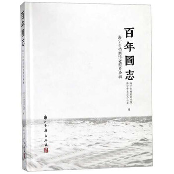 百年图志 海宁市档案馆老照片珍辑