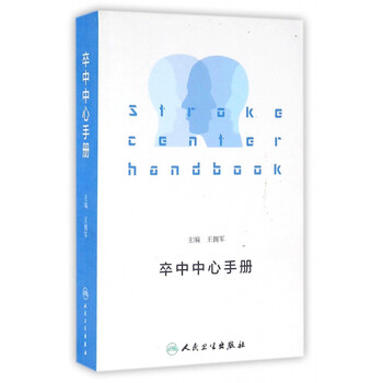 卒中中心手册
