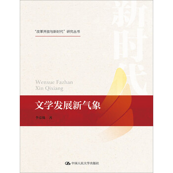 “改革开放与新时代”研究丛书：文学发展新气象