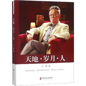 天地·岁月·人