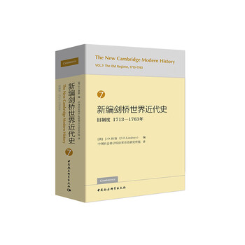 新编剑桥世界近代史7（旧制度1713-1763年）