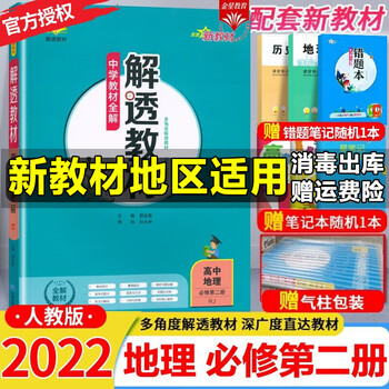 解透教材高中语文数学英语物理化学生物历史地理政治必修二2第二册 人教版教材全解必修二2高一课本解读 地理必修二 第二册    新教材