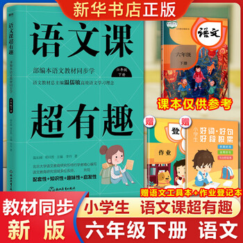 语文课超有趣 六年级下册  本语文教材同步学 高效语文学习理念 配套性知识性趣味性启发性 小学生6年
