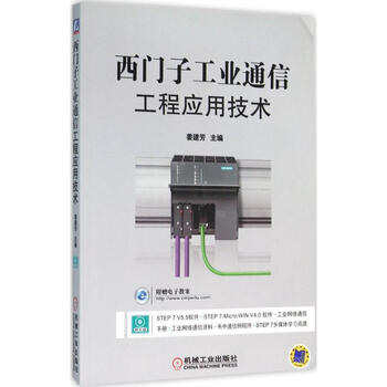 西门子工业通信工程应用技术姜建芳 主编 