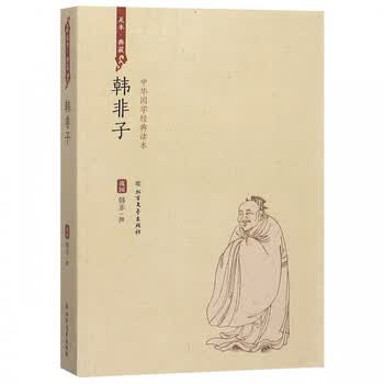 韩非子(足本典藏)/中华国学经典读本