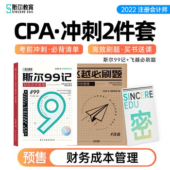 2022斯尔教育注册会计师CPA财管冲刺2件套斯尔99记飞越必刷题