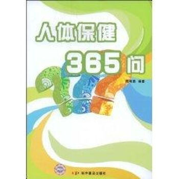 人体保健365问