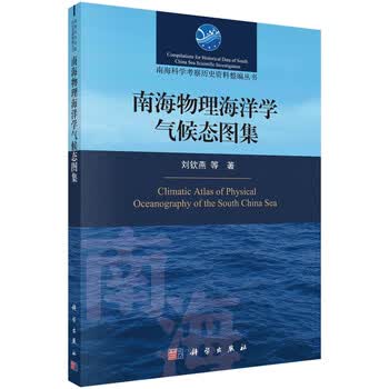 正版书籍 南海及其邻近海域物理海洋气候态图集 科学出版社9787030708106 298