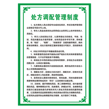 药店药房规章制度牌宣传画挂图处方管理制度药品管理制度墙贴画覆膜防水贴纸WSB183 WSB183-06 处方调配管理制度 100*70厘米 覆膜防水PP贴纸
