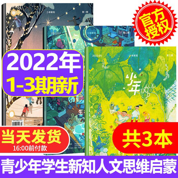 少年杂志三联生活周刊青少年版2022年1/2/3期1-5月共3本打包双月刊原创中小学生新知人文思维启蒙阅读期刊