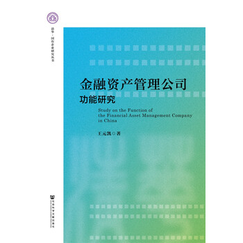 [正版图书]金融资产管理公司功能研究