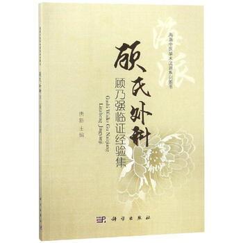 顾氏外科顾乃强临证经验集