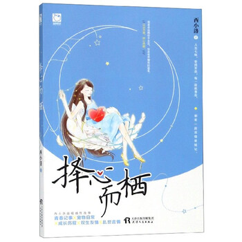 择心而栖