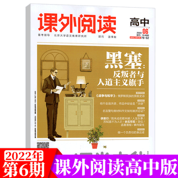 课外阅读杂志 高中版 课堂内外 大学A版 2022年6月