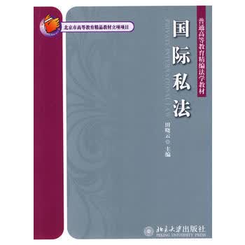 国际私* 田晓云 9787301171981 北京大学出版社