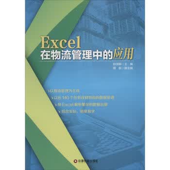 Excel在物流管理中的应用赵淑群 主编 