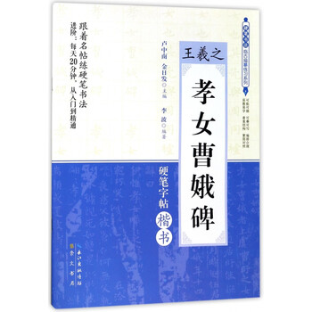 王羲之孝女曹娥碑(硬笔字帖楷书)/硬笔书法临古描摹练习系列