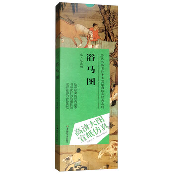 历代书画名作手工宣纸高仿真经典系列：赵孟頫(元）·浴马图