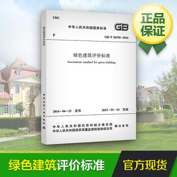 绿色建筑评价标准