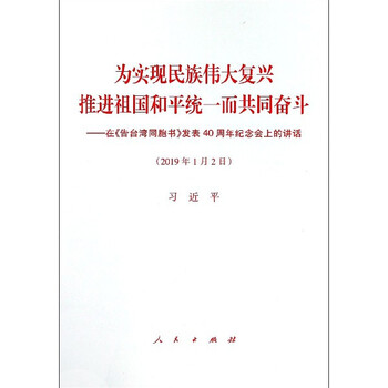 为实现民族伟大复兴 推进祖国和平统一而共同奋斗——在《告台湾同胞书》发表40周年纪念会上的讲话