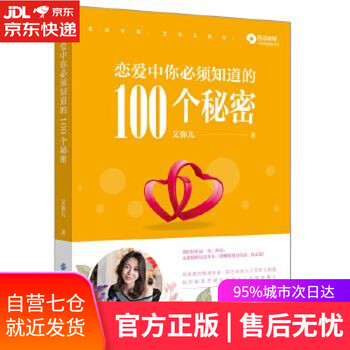 【正版图书】恋爱中你必须知道的100个秘密 艾弥儿 中国纺织出版社