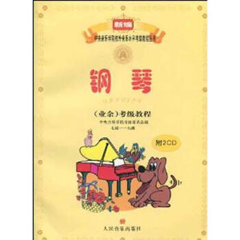 钢琴(业余)考级教程:7级-9级