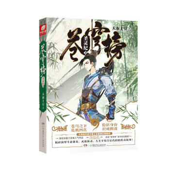 苍穹榜·圣灵纪3（精装）