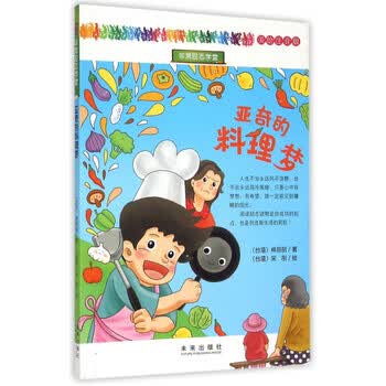 亚奇的料理梦(美绘注音版)/非常励志学堂