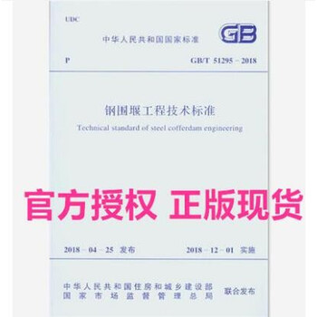 GB/T 51295-2018 钢围堰工程技术标准