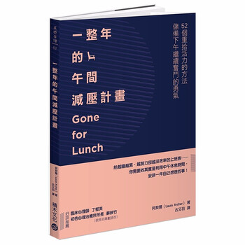 一整年的午间减压计划：52个重拾活力的方法，储备下午继续奋斗的勇气 健身运动港台原版图书书籍