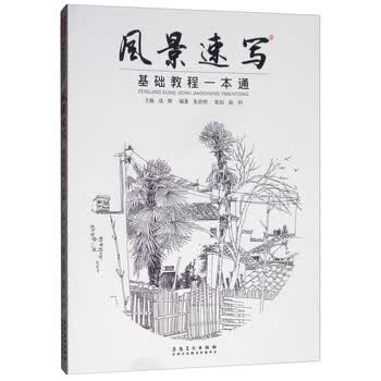 风景速写基础教程一本通/一线教学系列丛书