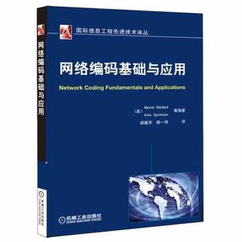 网络编码基础与应用 机械工业出版社