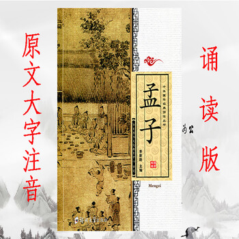 正版孟子全文大字注音版拼音儿童版儿童中华国学经典诵读丛书幼儿国学启蒙读经教材郑州大学出版社