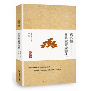 黄君璧 白云堂画论画法 港台原版 黄君璧 刘墉商务出版 绘画 国画