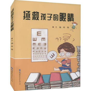 拯救孩子的眼睛