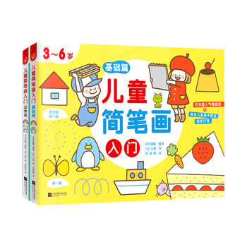 【包邮】儿童简笔画入门：动物篇+基础篇（全两册）