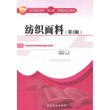 纺织面料邓沁兰　主编 