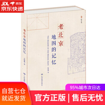 【正版图书】老北京·地图的记忆 宗绪盛 著 中国地图出版社