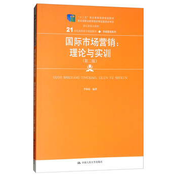 国际市场营销：理论与实训（第二版）/21世纪高职高专规划教材·市场营销系列